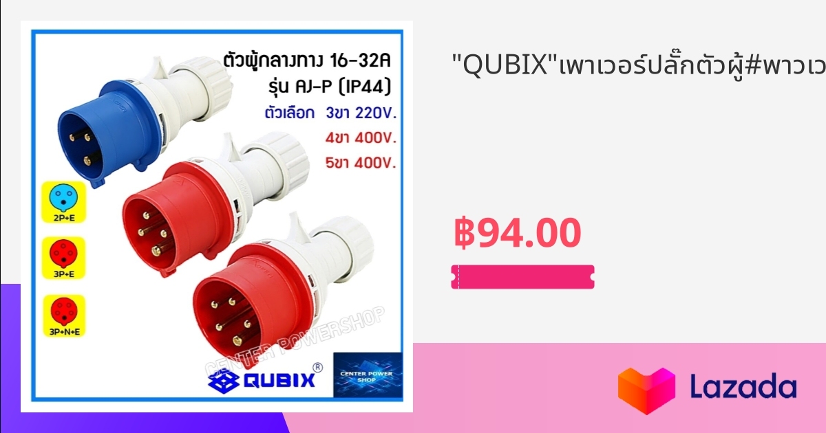 "QUBIX"เพาเวอร์ปลั๊กตัวผู้#พาวเวอร์ปลั๊ก รุ่นAJ-P SERRIES ปลั๊กเพาเวอร์ ปลั๊กพาวเวอร์ #POWERPLUG ...