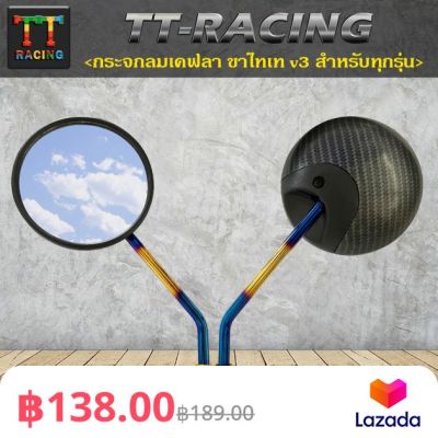 TT RACING กระจกทรงกลมเคฟล่า/ขาไทเท(ขายาว)-V3/ใส่ได้YAMAHA,HONDAทุกรุ่น ...