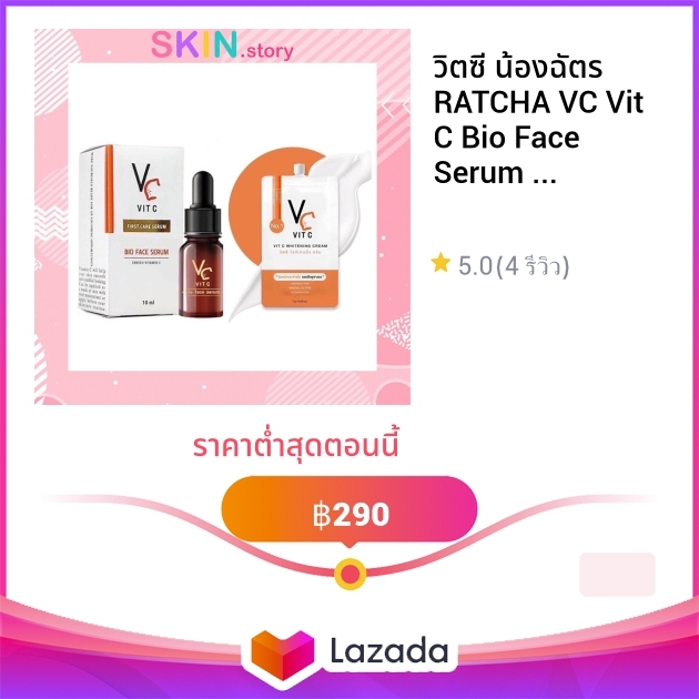 วิตซี น้องฉัตร RATCHA VC Vit C Bio Face Serum & Whitening Cream 7g ...