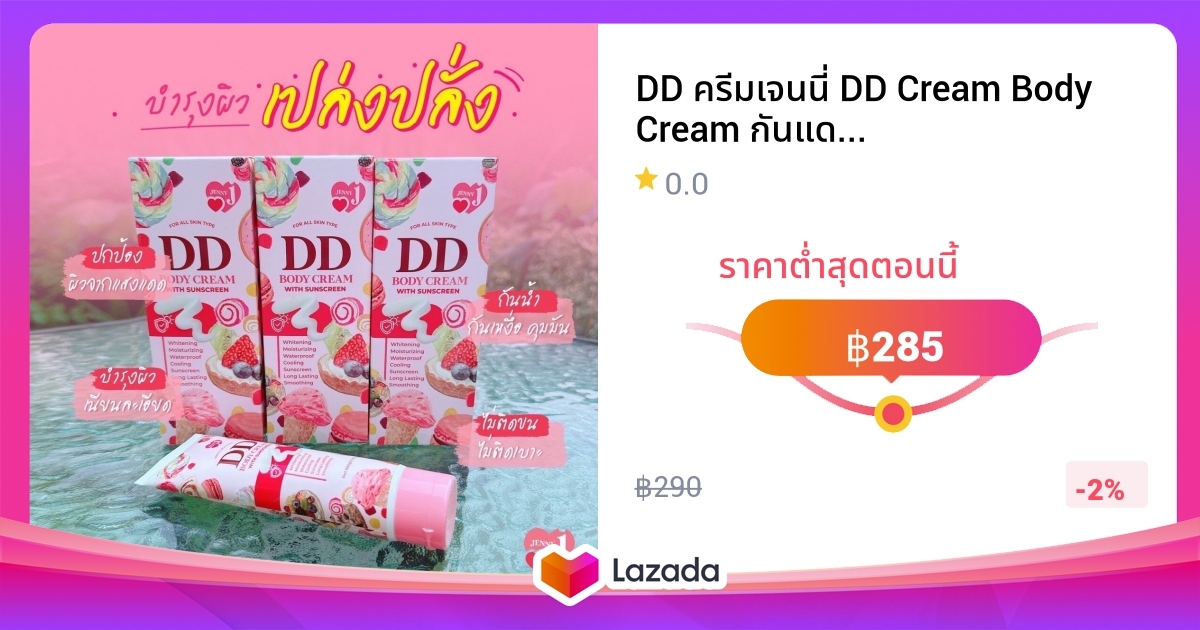 DD ครีมเจนนี่ DD Cream Body Cream กันแดด ครีมทาผิวไม่เหนียวเหนอะหนะ ...