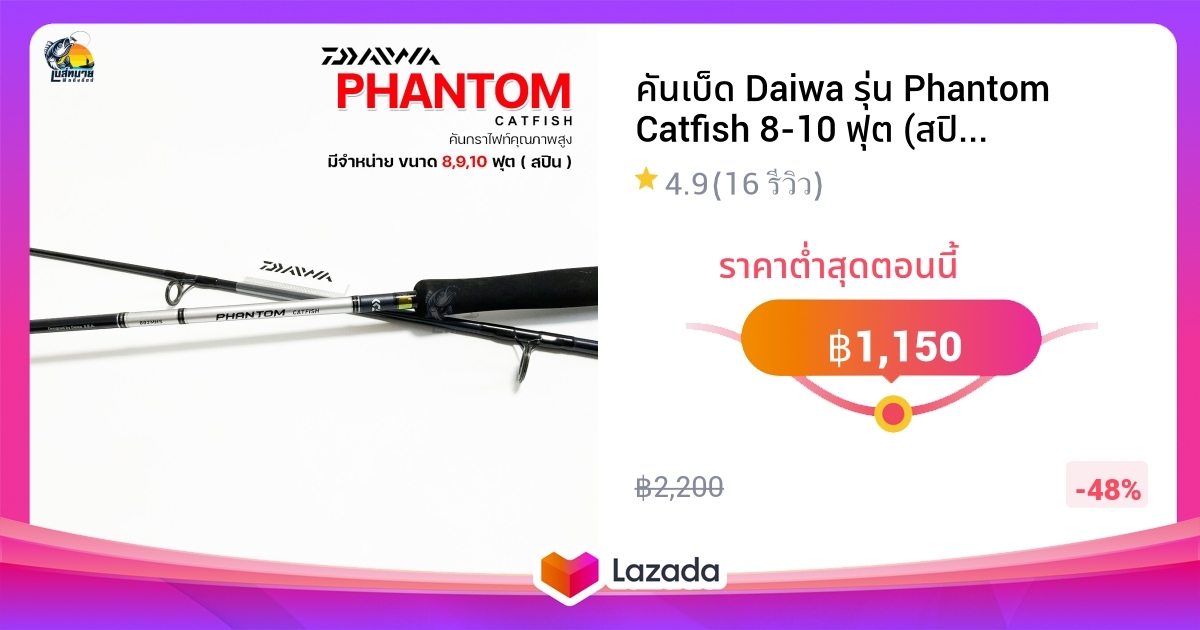 คันเบ็ด Daiwa รุ่น Phantom Catfish 8-10 ฟุต (สปิน ) รุ่นที่ได้รับความ ...