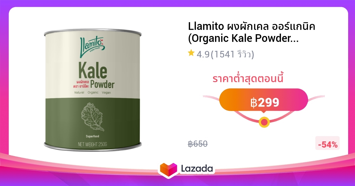 Llamito ผงผักเคล ออร์แกนิค (Organic Kale Powder) ขนาด 250g