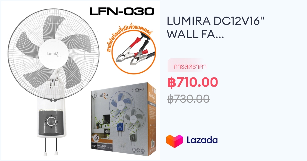 LUMIRA DC12V16" WALL FAN พัดลมติดผนังแบบปากคีบ 12V โซล่าเซล รหัส LFN ...