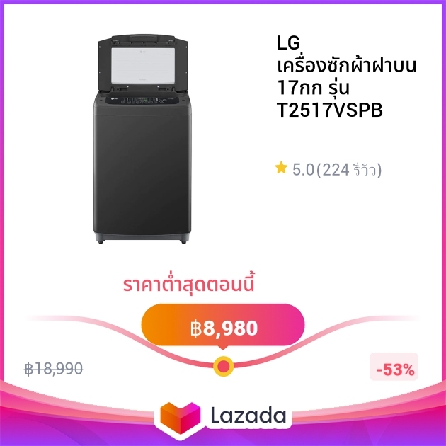 LG เครื่องซักผ้าฝาบน 17กก รุ่น T2517VSPB