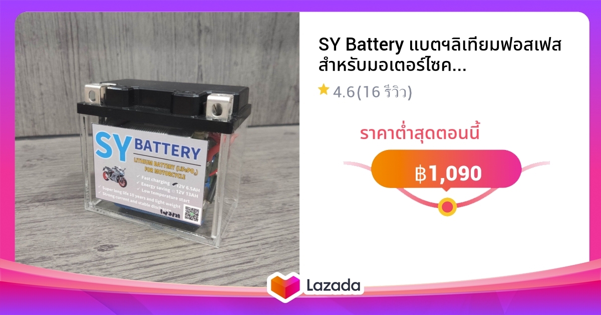 SY Battery แบตฯลิเทียมฟอสเฟส สำหรับมอเตอร์ไซค์ 12V 6.0AH กล่องใส ฝาเขียว/ดำ