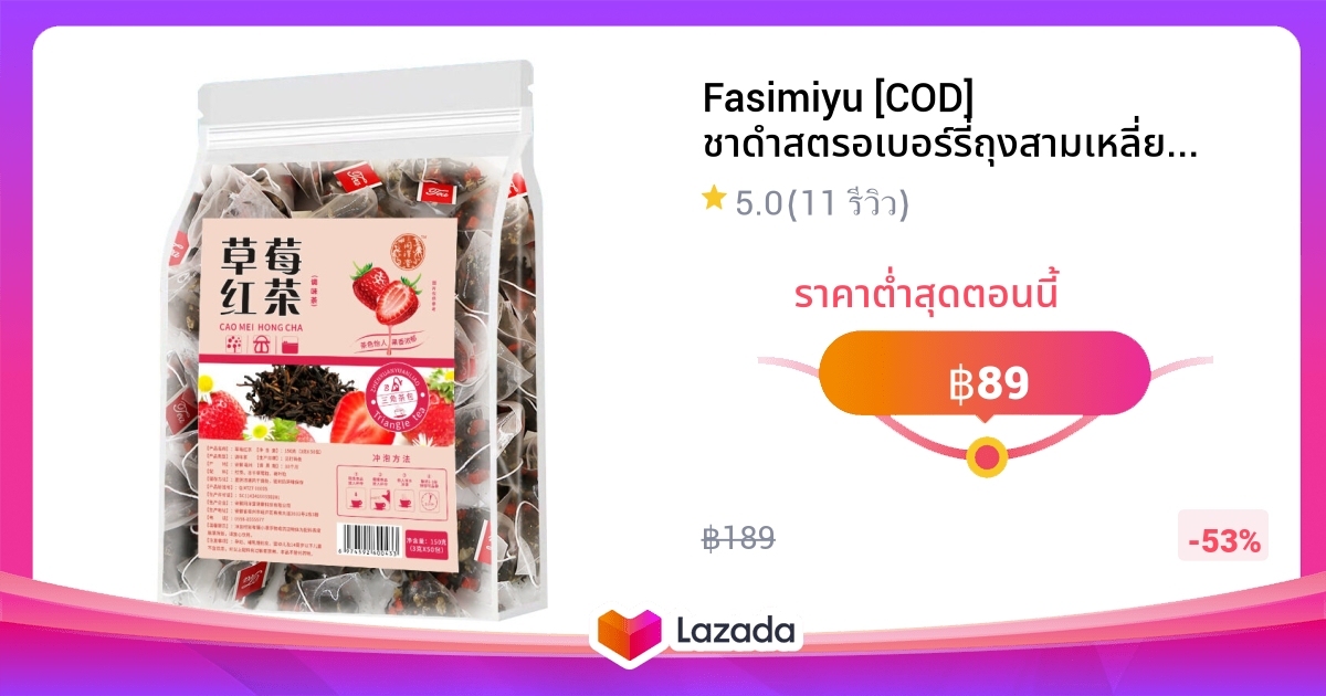 Fasimiyu [COD] ชาดำสตรอเบอร์รี่ถุงสามเหลี่ยม 150กรัม/ถุง ชาอู่หลงกลิ่นผลไม้ ถุงชาชงเย็น