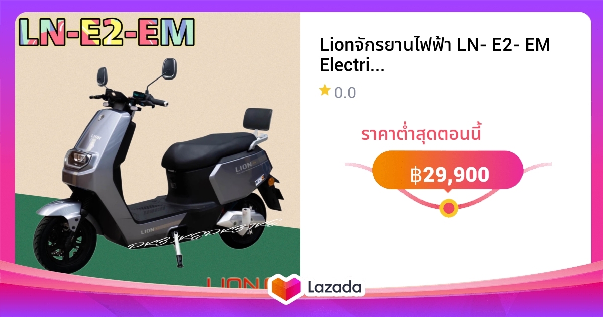 Lionจักรยานไฟฟ้า LN- E2- EM Electric (มีของพร้อมส่ง รุ่นใหม่) —มีรับประกัน— ราคาถูก