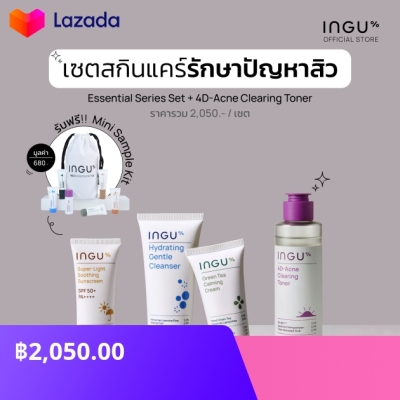ซื้อ INGU Essential Series Routine Set + 4D Acn...!เหลือเพียง ฿2,050.00 ...