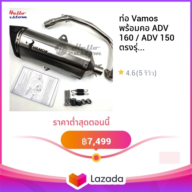ท่อ Vamos พร้อมคอ ADV 160 / ADV 150 ตรงรุ่น ADV150 ADV160