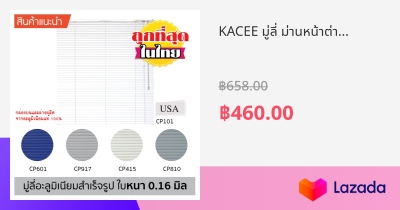 KACEE มู่ลี่ ม่านหน้าต่าง มู่ลี่อลูมิเนียม ขนาดใบ 25 มิล ใบ 0.16 มิล (มี 5 สี)