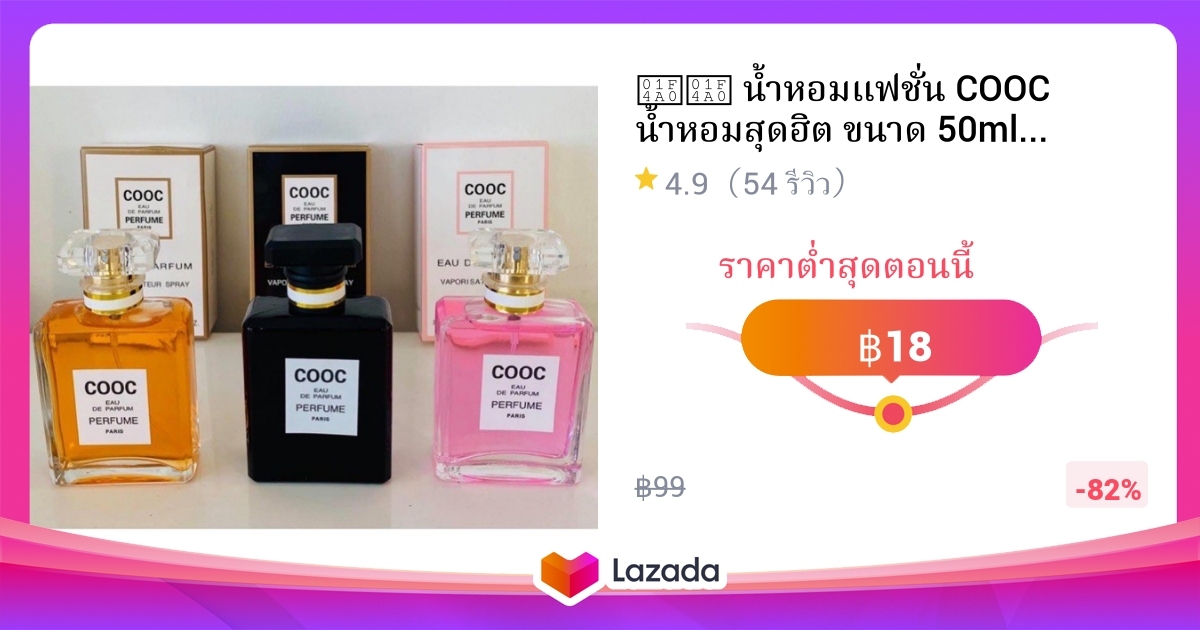 💠💠 น้ำหอมแฟชั่น COOC น้ำหอมสุดฮิต ขนาด 50ml. Perfume for Women & Man ...