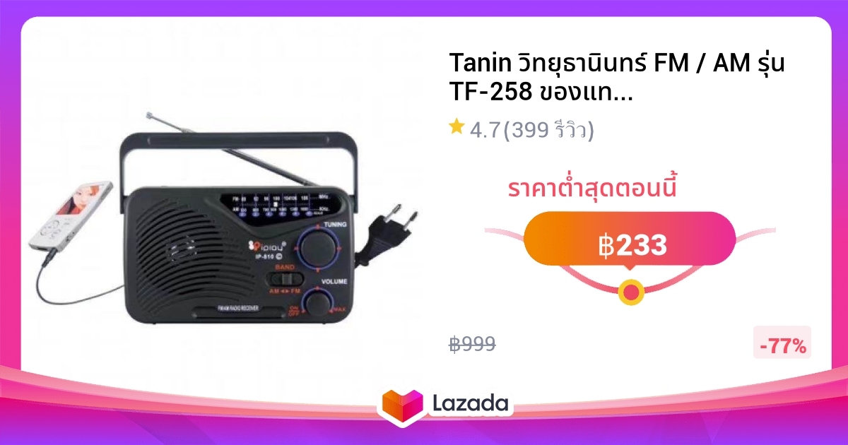 Tanin วิทยุธานินทร์ FM / AM รุ่น TF-258 ของแท้ 100% Simon