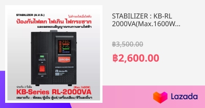 STABILIZER : KB-RL 2000VA(Max.1600W) ปรับแรงดันไฟให้คงที่ กันไฟตก ไฟ ...