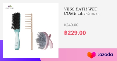 VESS BATH WET COMB แปรงหวีผมเวส แปรงสระผม หวีผมเปียก ผมหมาด