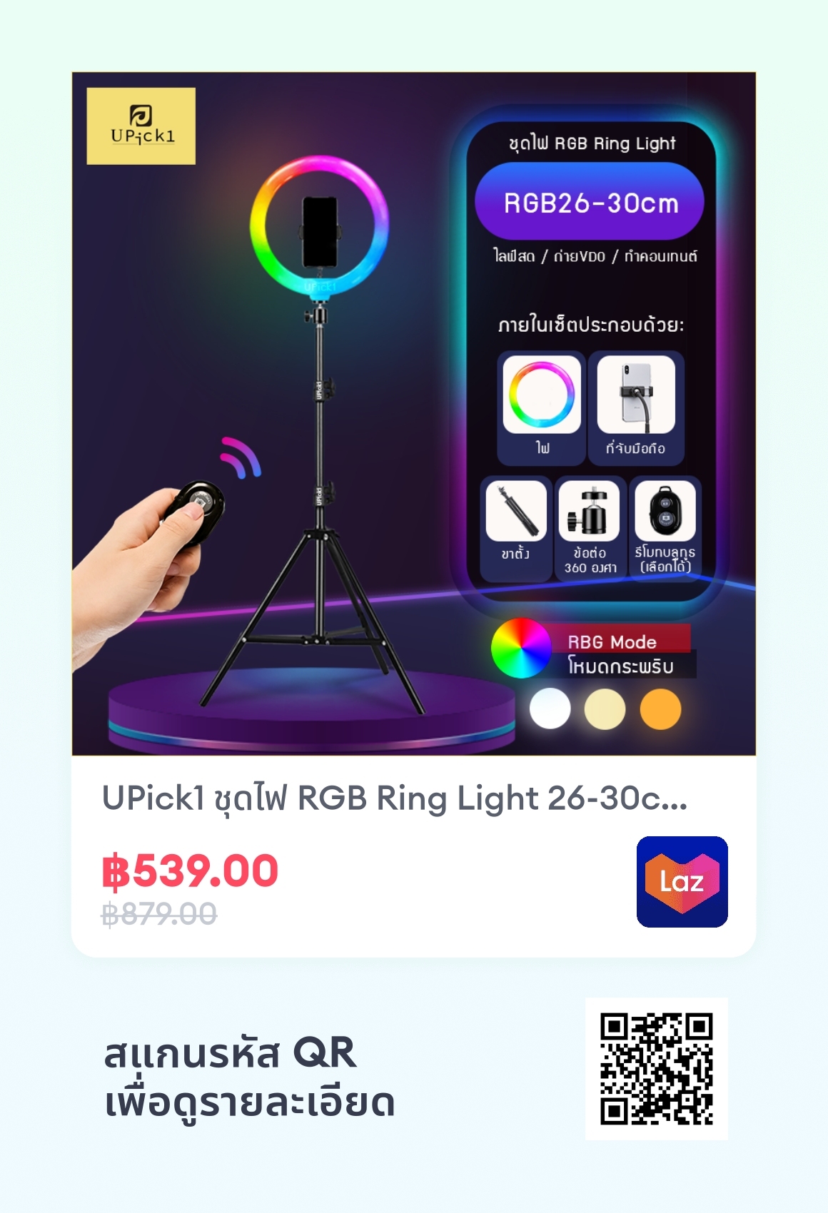 UPick1 ชุดไฟ RGB Ring Light 26-30cm พร้อมขาตั้ง2.1m(A) RGB7สี โหมดLED3สี โปร่งใส ฟรีที่จับมือถือ