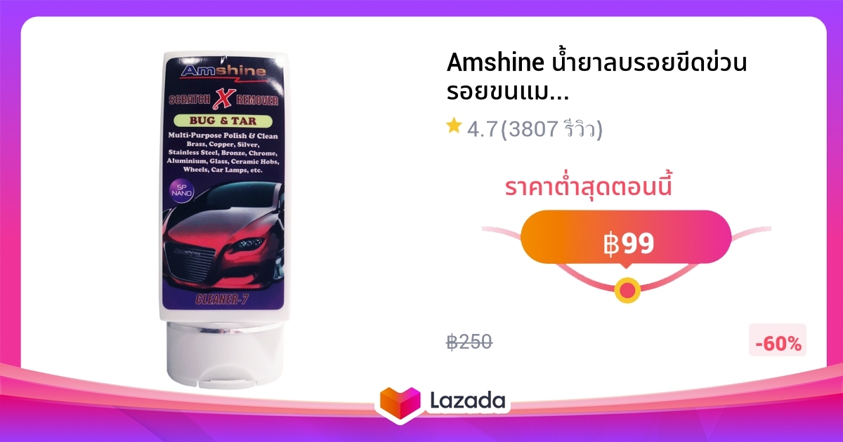 Amshine น้ำยาลบรอยขีดข่วน รอยขนแมว น้ำยาลบรอยขีดข่วนสีรถ ครีมลบรอยรถ น้ำยาขัดลบรอย น้ำยาลบรอยรถ ...