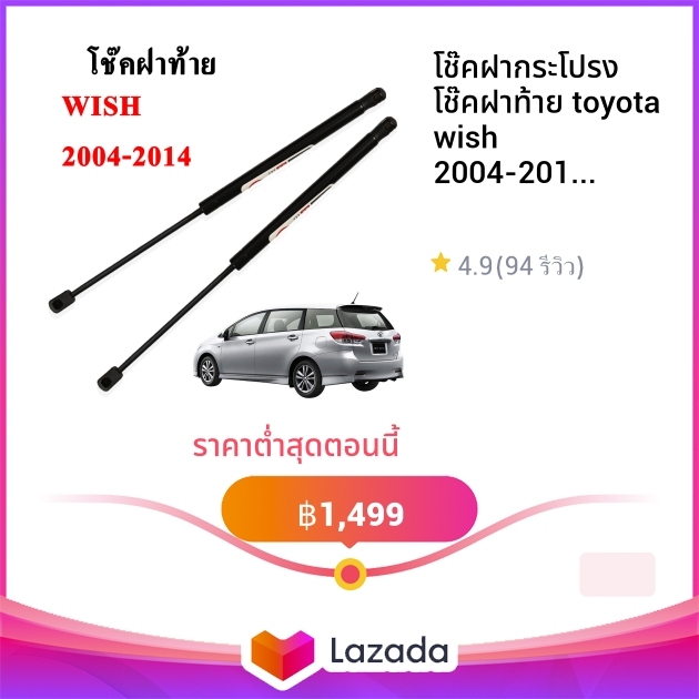 โช๊คฝากระโปรง โช๊คฝาท้าย toyota wish 2004-2014 โช๊คค้ำฝาท้าย โตโยต้า ...