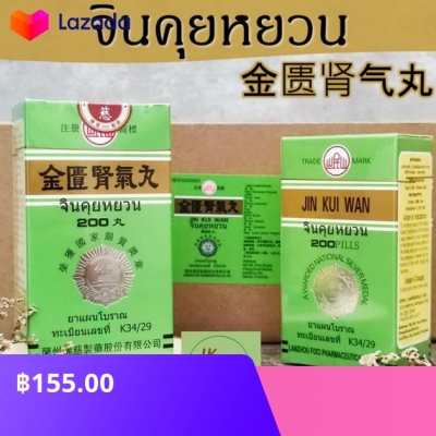 จินคุยหยวน Jin Kui Wan กิมกุ่ยเสี่ยงคี่อี๊ 金匮肾气丸 สมุนไพรจีน