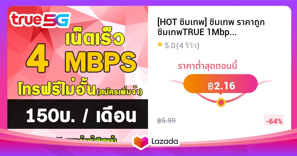 [HOT ซิมเทพ] ซิมเทพ ราคาถูก ซิมเทพTRUE 1Mbps เดือนละ 100 บาท ทรูมูฟ เน็ตไม่อั้น ต่ออายุอัตโนมัติ ...