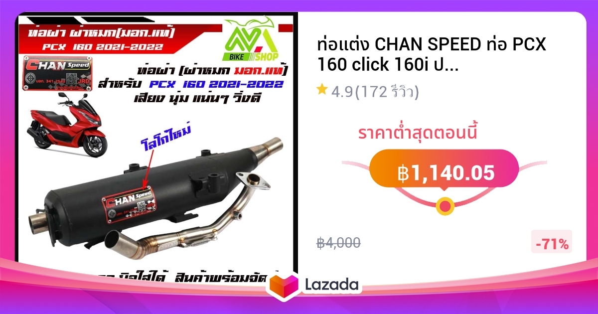 ท่อแต่ง CHAN SPEED ท่อ PCX 160 click 160i ปี 2021-2022 ผ่าหมก ผ่าปิด คอ ...