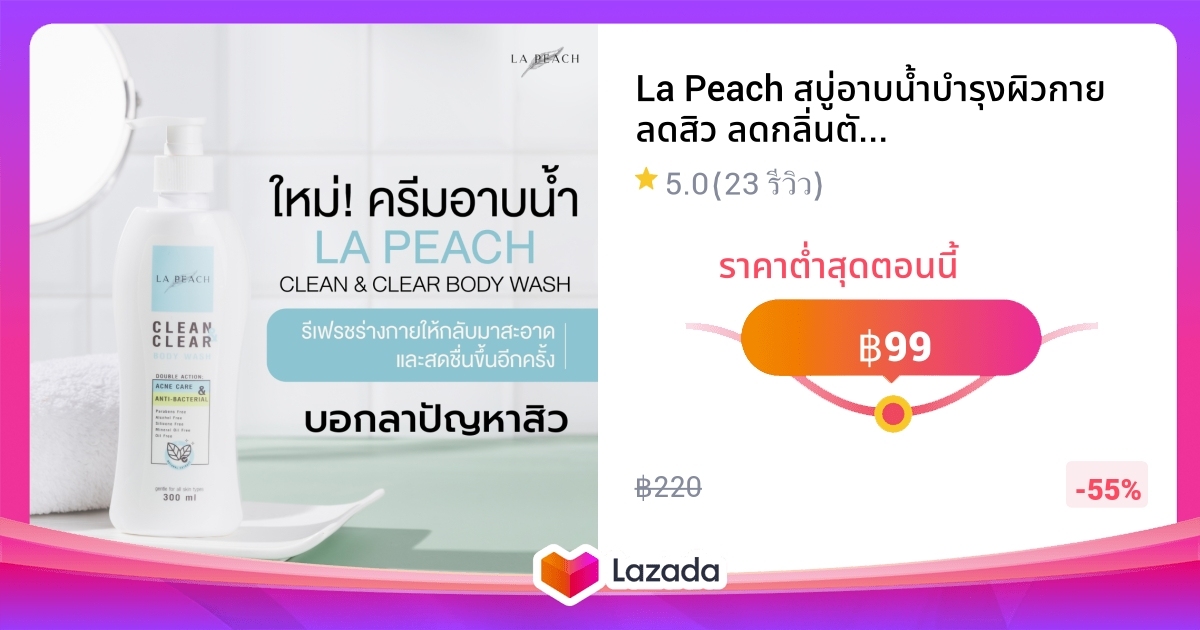 La Peach สบู่อาบน้ำบำรุงผิวกาย ลดสิว ลดกลิ่นตัว ลดการสะสมของแบคทีเรีย