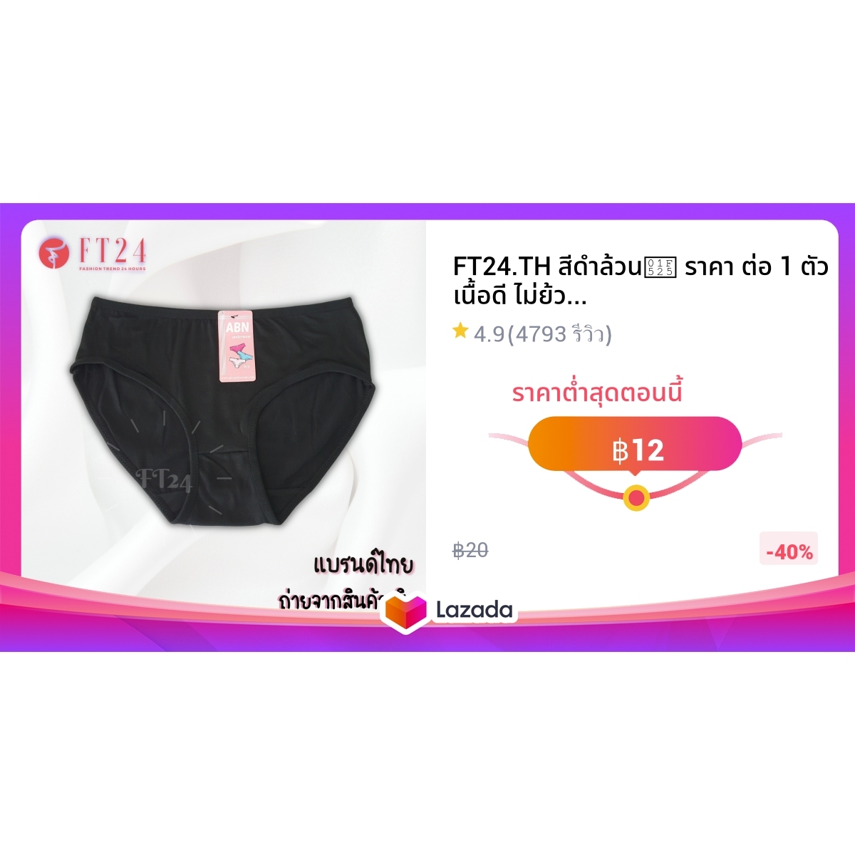 FT24.TH สีดำล้วน🔥 ราคา ต่อ 1 ตัว เนื้อดี ไม่ย้วย ใส่สบาย ราคา โรงงาน กางเกงใน ไซส์ใหญ่ แบรนด์ไทย ABN