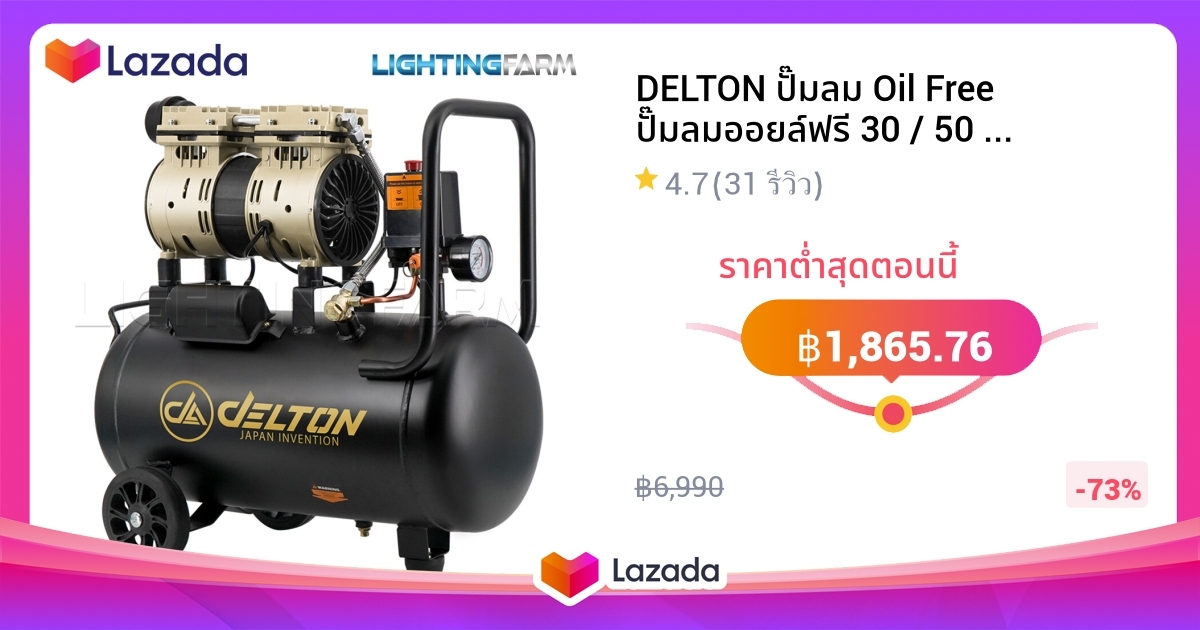 DELTON ปั๊มลม Oil Free ปั๊มลมออยล์ฟรี 30 / 50 / 150 / 200 ลิตร ปั้มลม ไม่ใช้น้ำมัน เติมลมได้เร็ว ...