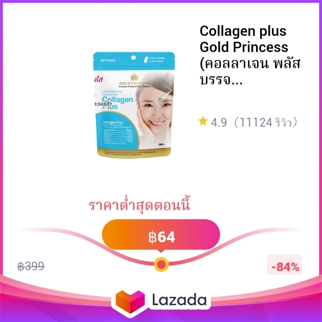 Collagen plus Gold Princess (คอลลาเจน พลัส บรรจุ 40 เม็ด)