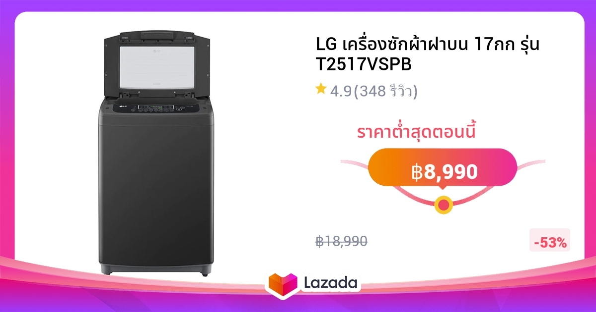 LG เครื่องซักผ้าฝาบน 17กก รุ่น T2517VSPB