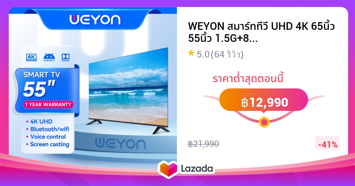 WEYON สมาร์ททีวี UHD 4K 65นิ้ว 55นิ้ว 1.5G+8G WIFI /DVB-T2 / USB2.0 ...