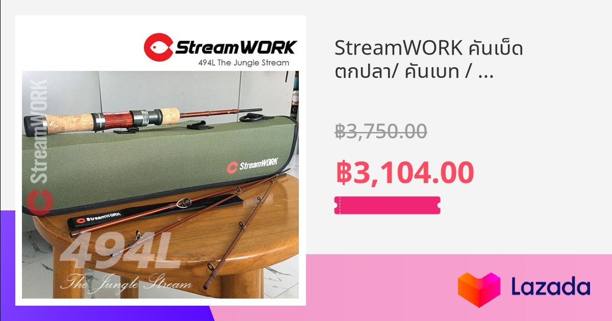 StreamWORK คันเบ็ด ตกปลา/ คันเบท / L /4ท่อน 4.9 ฟุต The Jungle Stream 494 L คันสีแดงสด คัน 4 ...