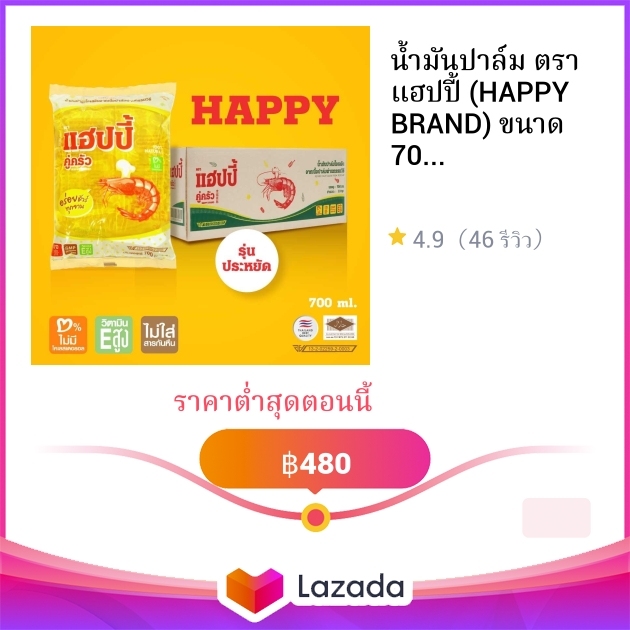 น้ำมันปาล์ม ตรา แฮปปี้ (HAPPY BRAND) ขนาด 700 มิลลิลิตร (ยกลัง 12 ถุง)