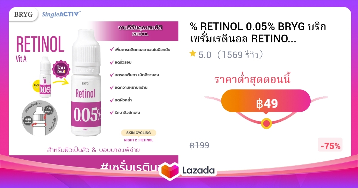 % RETINOL 0.05% BRYG บริก เซรั่มเรตินอล RETINOL SERUM เซรั่ม งานวิจัย ...