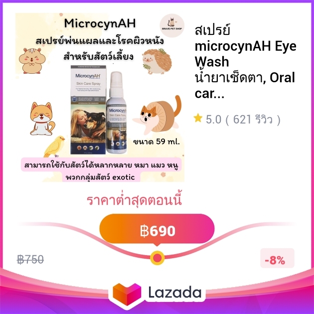 สเปรย์ microcynAH Eye Wash น้ำยาเช็ดตา, Oral care สเปรย์พ่นปาก, Wound ...