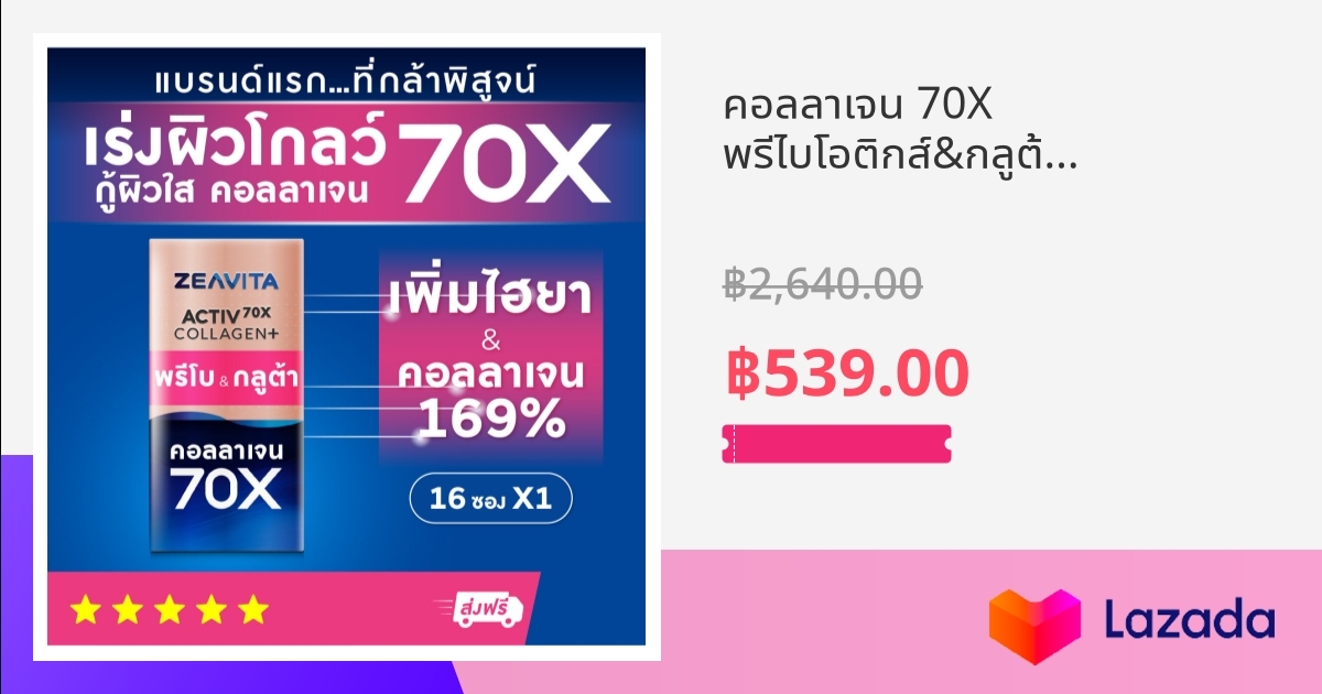 คอลลาเจน 70X พรีไบโอติกส์&กลูต้า ลำไส้สู่ผิวใส10in1(16ซองx1กล่อง) ซีวิต้า Collagen อาหารเสริม