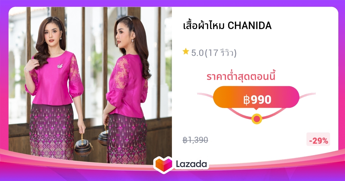 เสื้อผ้าไหม CHANIDA