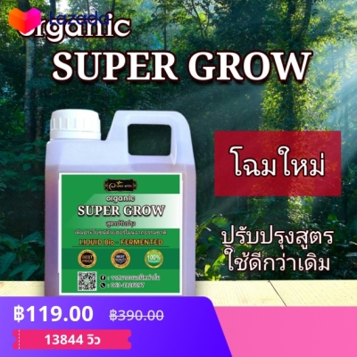 💥💥โฉมใหม่💥ยืนหนึ่งราคาเดิม💥Organic.Super grow ปรับปรุงสูตรใช้ดีกว่าเดิม ...