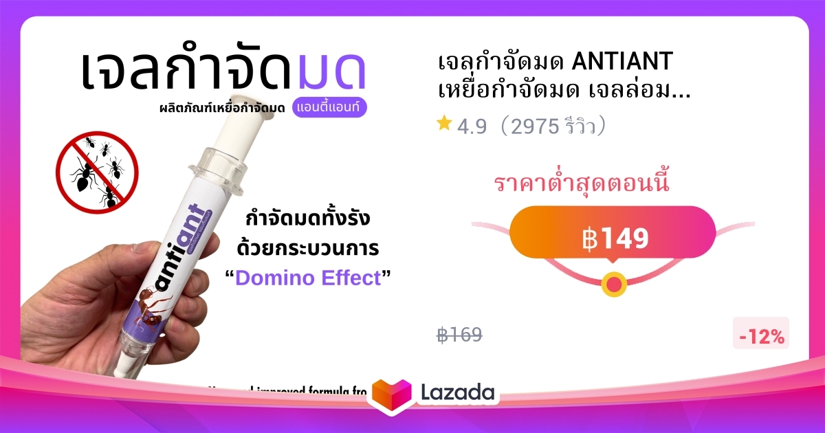 เจลกำจัดมด ANTIANT เหยื่อกำจัดมด เจลล่อมด หยดเดียวตายยกรัง