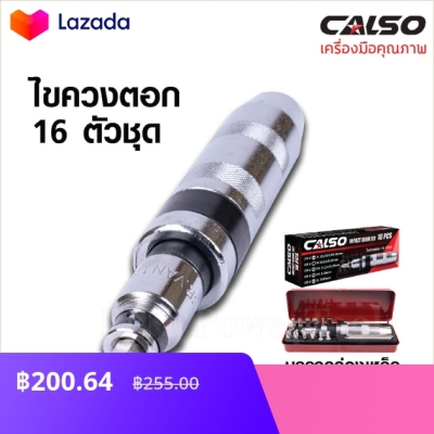 CALSO ไขควงตอกกระแทก พร้อมดอกไขควง 15 ดอก เกรดเหล็ก CRV แท้ ใช้ขันน็อต-คลายน็อต สกูร ที่ขันแน่น ...