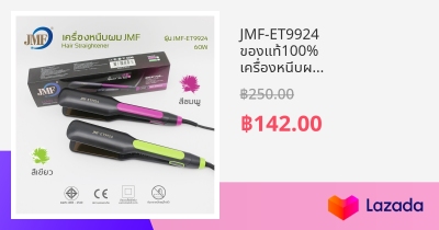 JMF-ET9924 ของแท้100% เครื่องหนีบผม ที่หนีบผม ปรับความ ร้อนเร็ว เครื่องม้วนผม