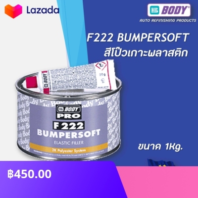 สีโป๊วเกาะพลาสติก HB BODY F222 ขนาด 1 กิโลกรัม
