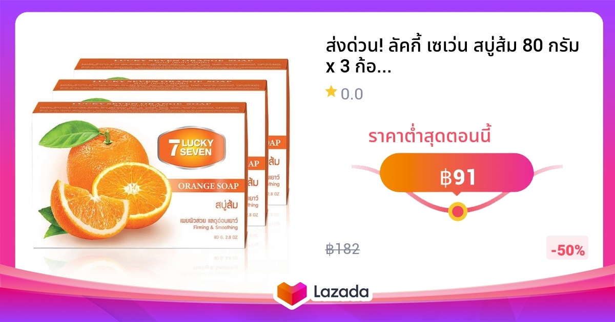 ส่งด่วน! ลัคกี้ เซเว่น สบู่ส้ม 80 กรัม x 3 ก้อน Lucky Seven Orange Soap 80g x 3 Pcs สินค้าราคา ...