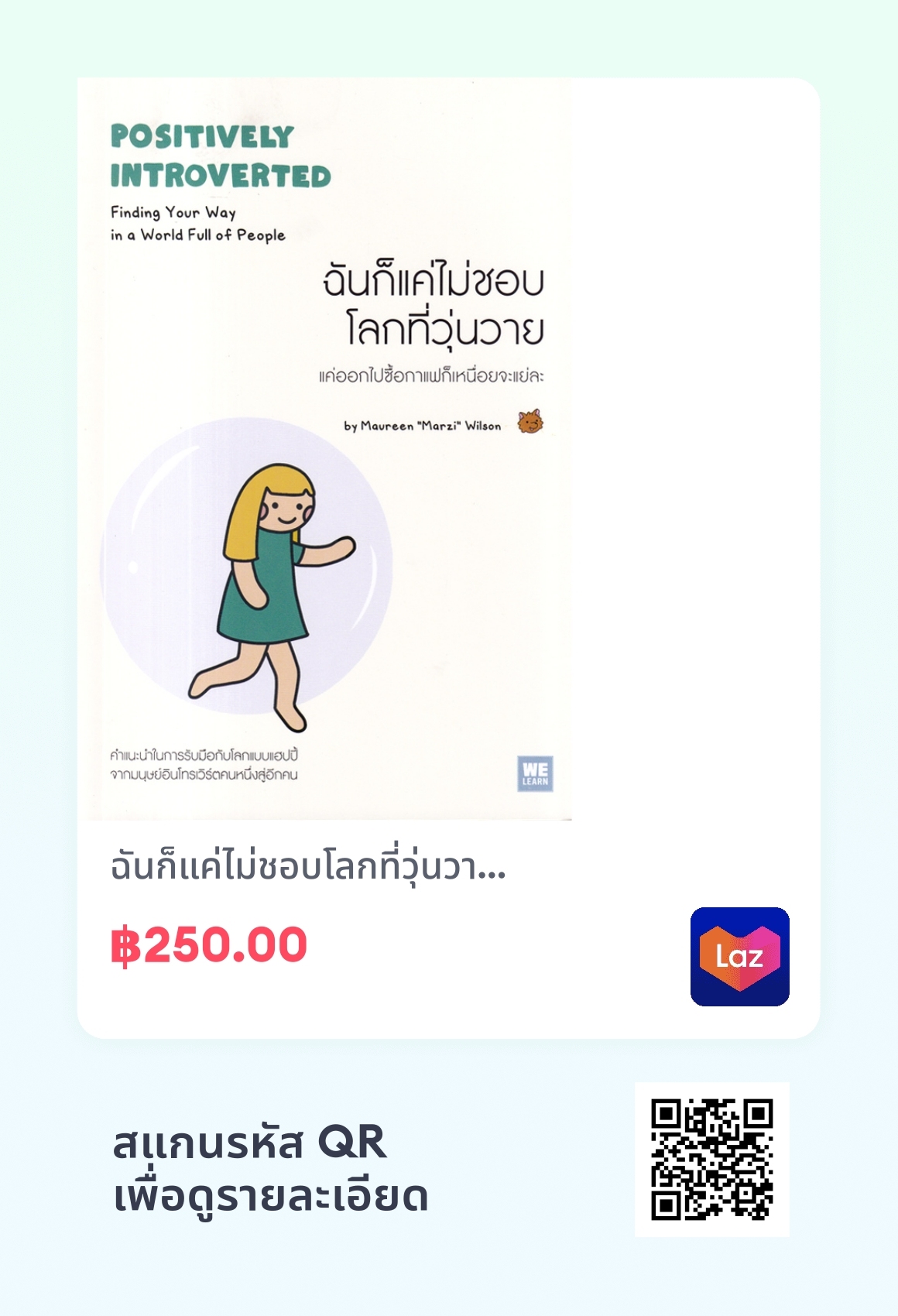 ฉันก็แค่ไม่ชอบโลกที่วุ่นวาย Positively Introverted