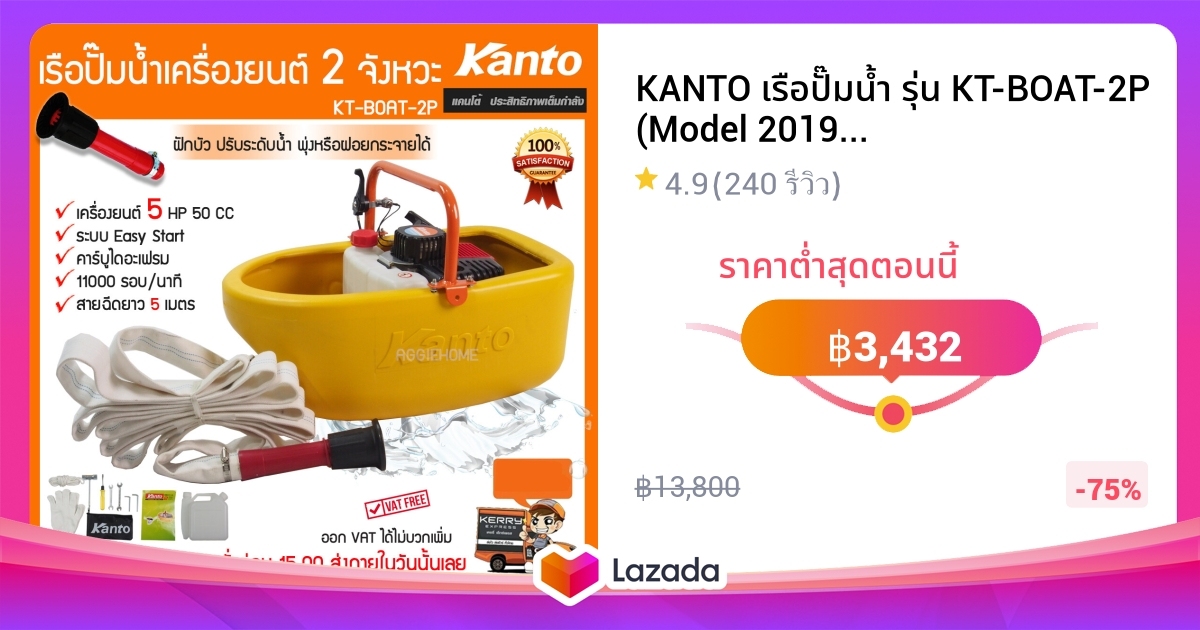 KANTO เรือปั๊มน้ำ รุ่น KT-BOAT-2P (Model 2019) 2จังหวะ 5แรงม้า (แถมฟรีสายฉีด5เมตร) หัวฝักบัวปรับ ...