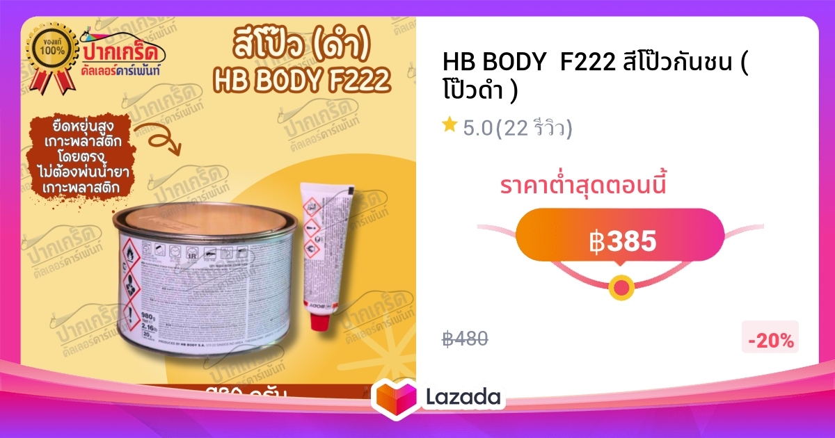 HB BODY F222 สีโป๊วกันชน ( โป๊วดำ )