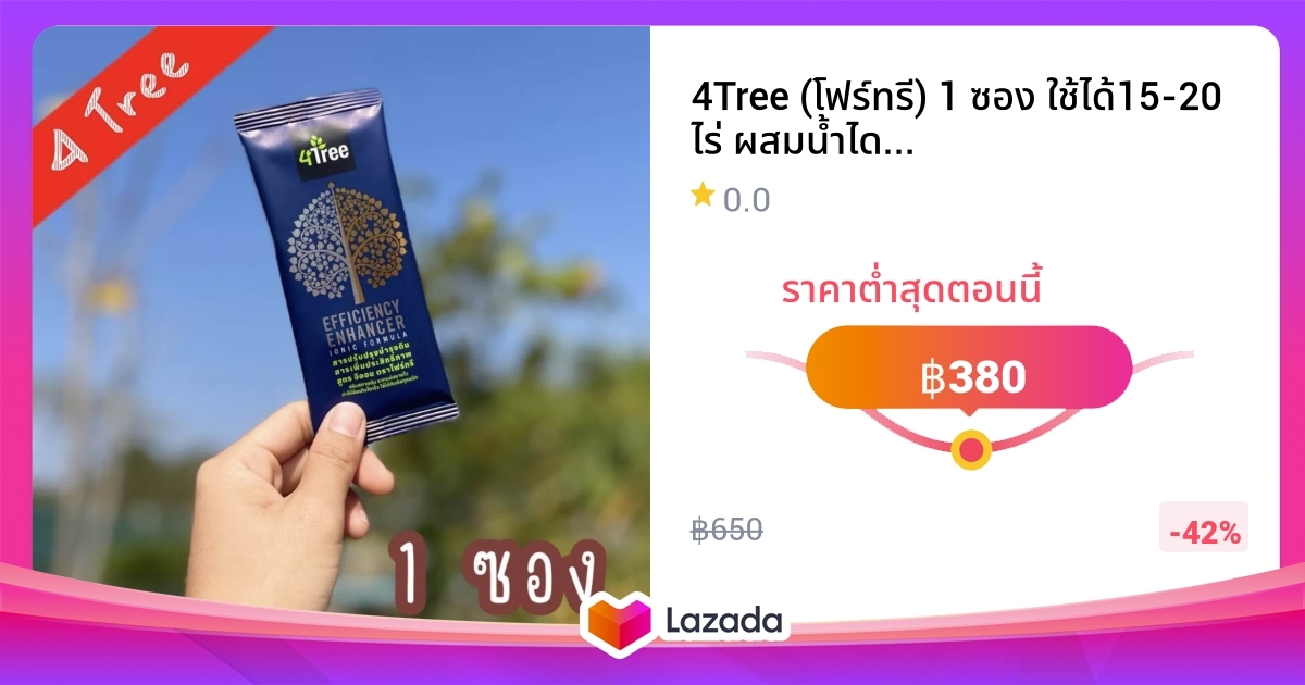4Tree (โฟร์ทรี) 1 ซอง ใช้ได้15-20 ไร่ ผสมน้ำได้ 800 ลิตร สารเสริมประสิทธิภาพ สูตรอิออน พืชโตเร็ว ...