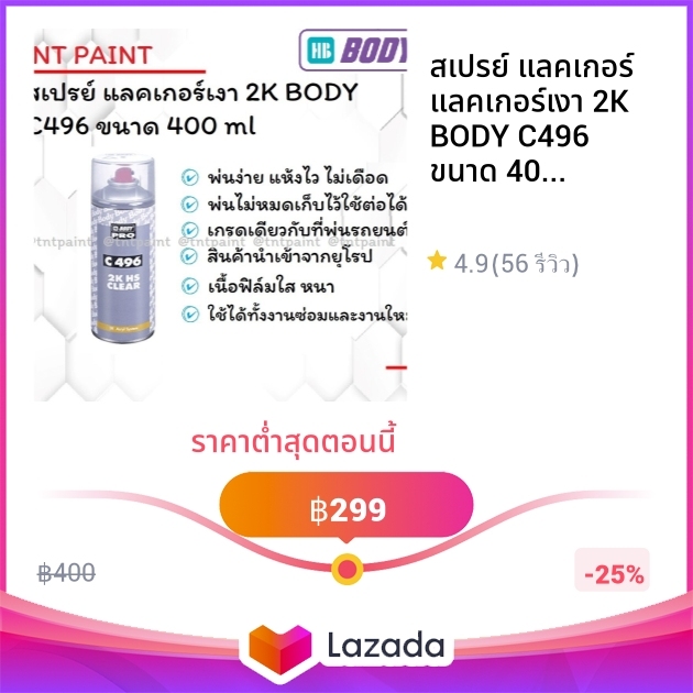 สเปรย์ แลคเกอร์ แลคเกอร์เงา 2K BODY C496 ขนาด 400 ml