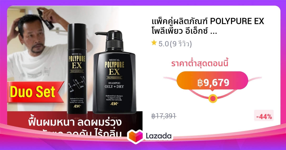 แพ็คคู่ผลิตภัณฑ์ POLYPURE EX โพลีเพียว อีเอ็กซ์ | บำรุงหนังศีรษะและเส้นผม