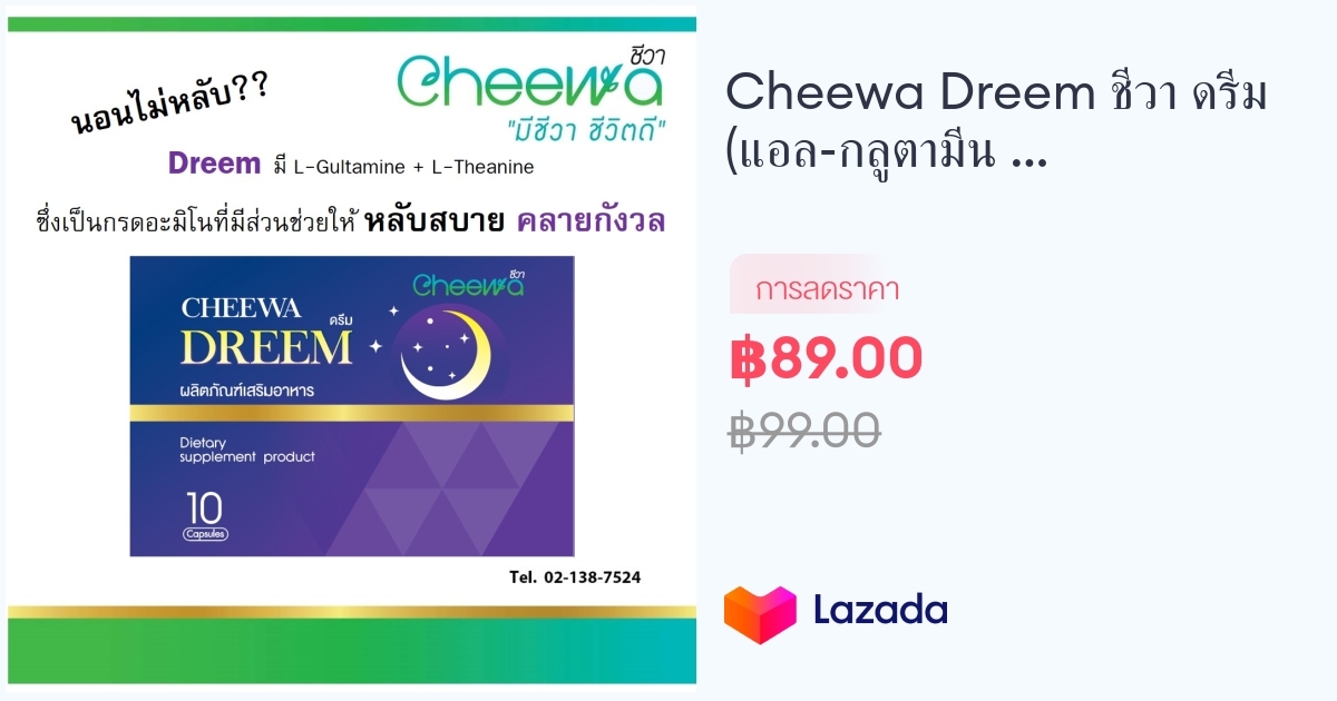 Cheewa Dreem ชีวา ดรีม (แอล-กลูตามีน + แอล-ธีเอนีน)