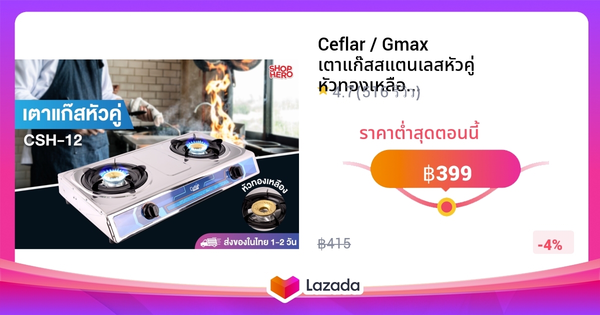 Ceflar / Gmax เตาแก๊สสแตนเลสหัวคู่ หัวทองเหลือง หน้าสแตนเลส CSH-12 / หัวทองเหลืองและอินฟาเรด CSH ...